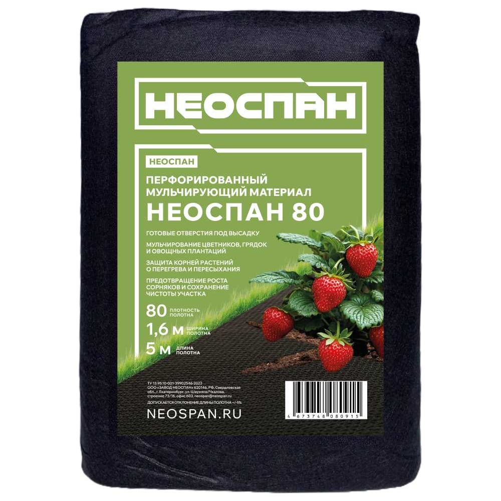 Перфорированный мульчирующий материал Neospan неоспан, плотность 80, УФ, 1,6 5 м, (+) 31992 4673748080915