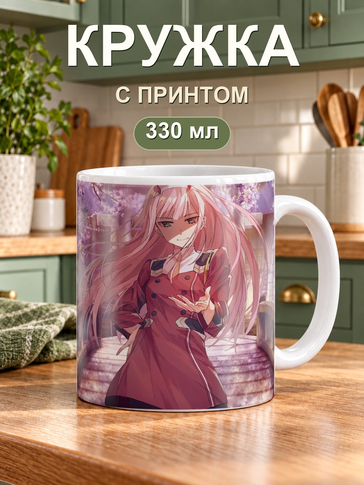 Кружка MoodRoom для чая и кофе, 330 мл с принтом «Darling in the Franxx / Милый во Франксе — Зеро Ту / Zero Two — прогулка среди»