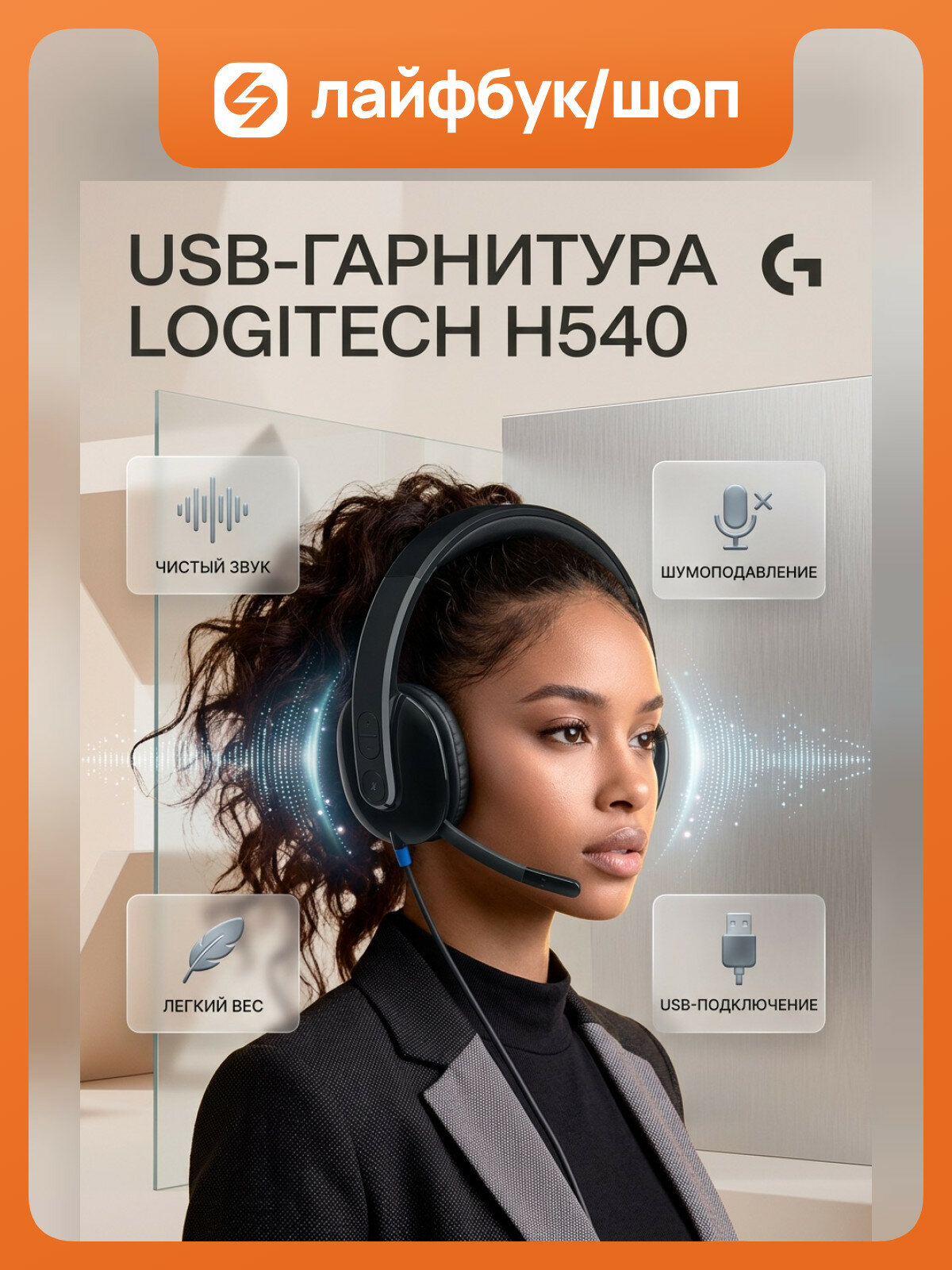 Гарнитура Logitech H540 USB, проводное подключение, USB Type-A, накладные, чёрный, микрофон встроенный 981-000480