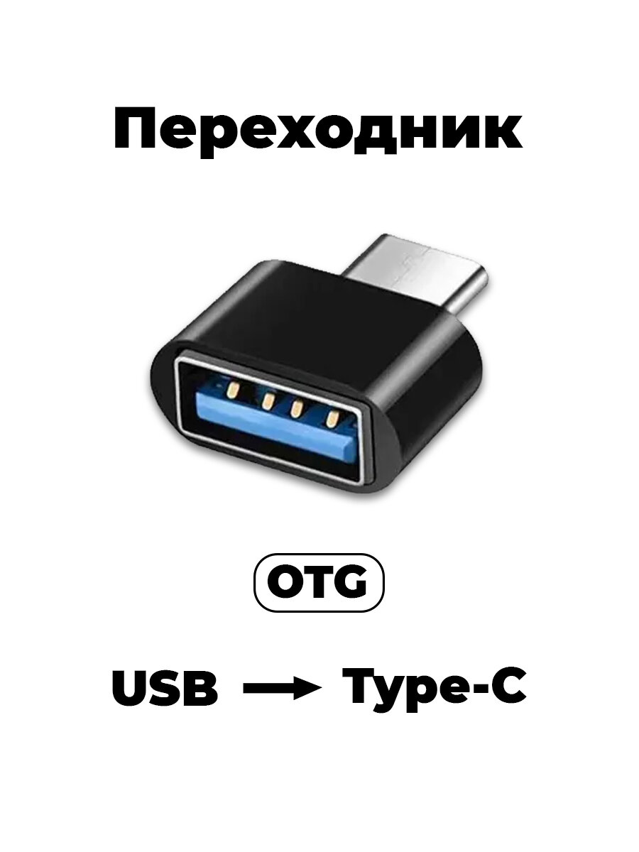 OTG Переходник с usb на type c. Адаптер с юсб на тайп с, передача данных.