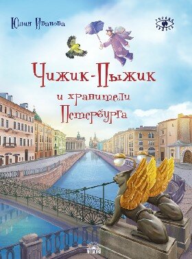 Чижик-Пыжик и хранители Петербурга.-2-е изд. / Иванова Ю. Н.