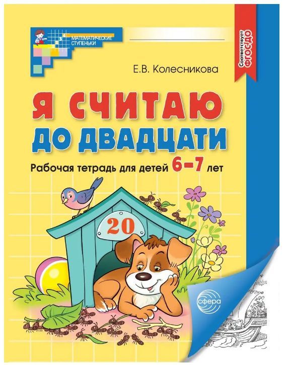 Я считаю до двадцати. Черно-белая. Рабочая тетрадь для детей 6-7 лет. Колесникова Е. В. Соответствует ФГОС до | Колесникова Елена Владимировна