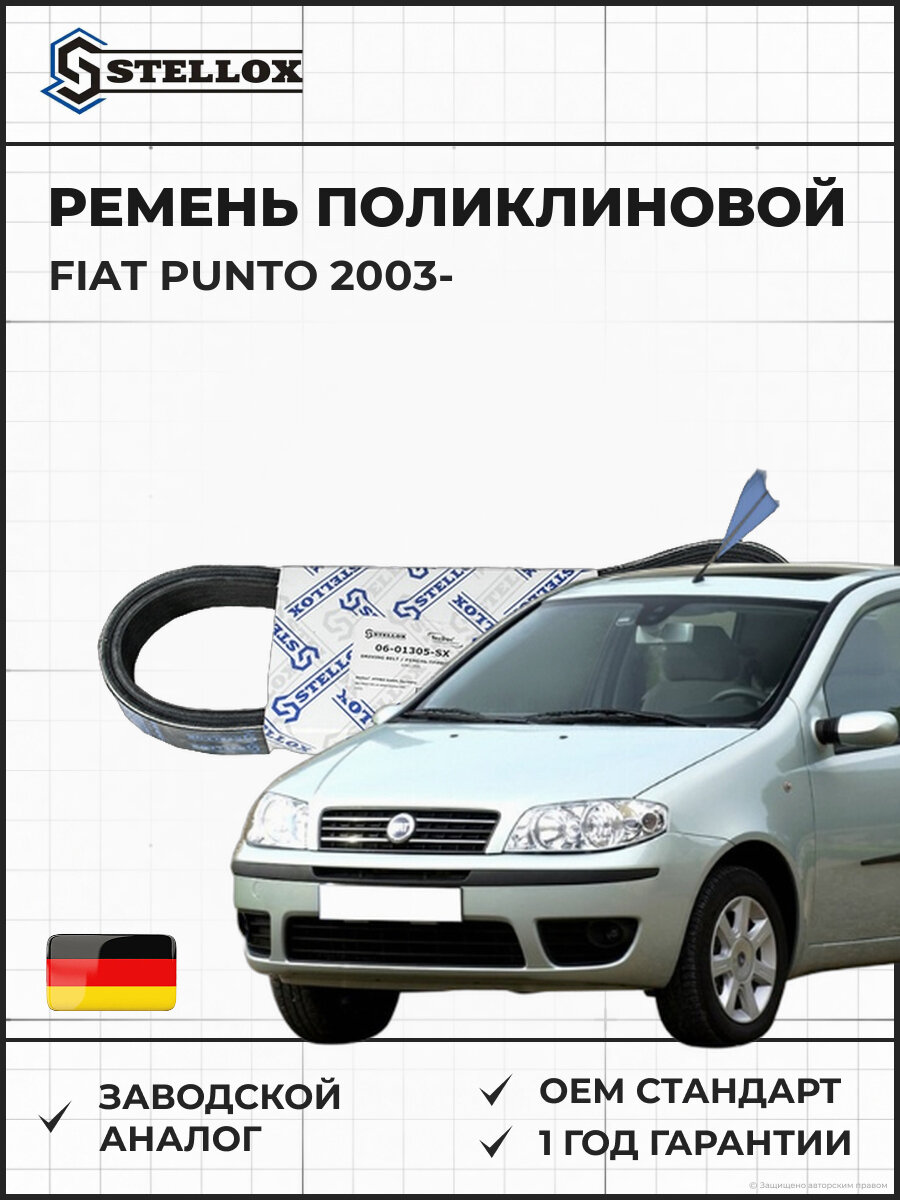 Ремень поликлиновой STELLOX 0601305SX 6PK1305 Fiat Punto с 2003