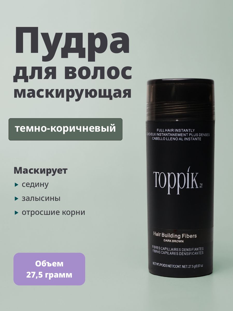 Загуститель для волос, пудра для волос тонирующая, темно-коричневый, 27 гр Toppik