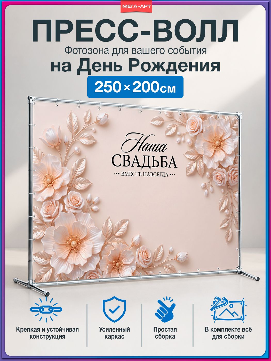 Фотозона, пресс-волл на свадьбу 2.5x2 м.
