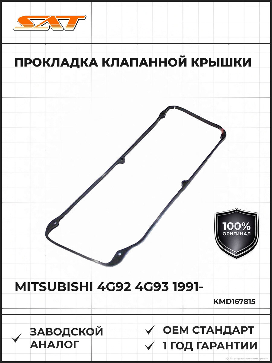 Прокладка клапанной крышки SAT KMD167815 MMC MITSUBISHI 4g92 4g93 SOHC 91- CB4 5w E52 72a, N11 21w