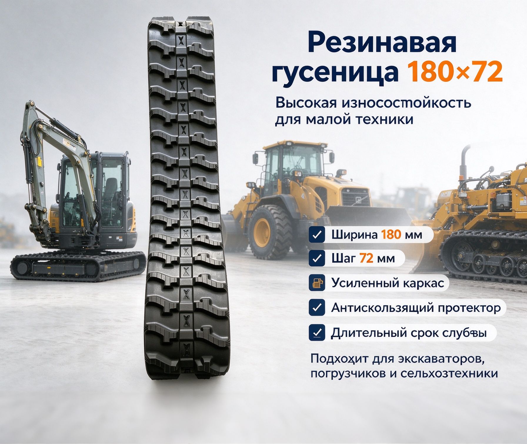 180X72X39 ммГусеница резиновая 180 X72 для мотоблока, культиватора, газонокосилки, миниэкскаватора, грузового транспорта садовая техника