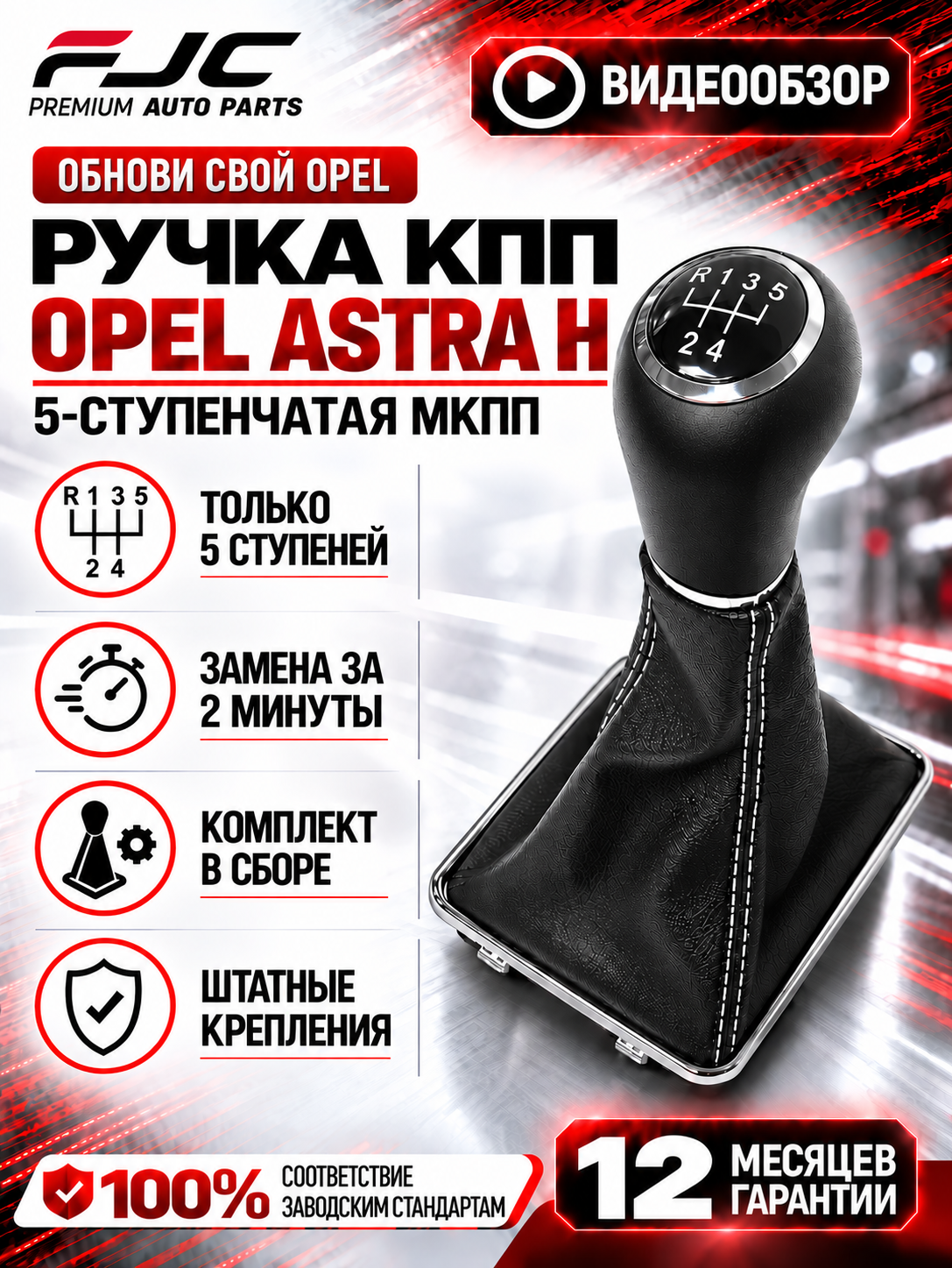 Ручка КПП Opel Astra H 2004–2014 годов с 5-ступенчатой механической коробкой передач