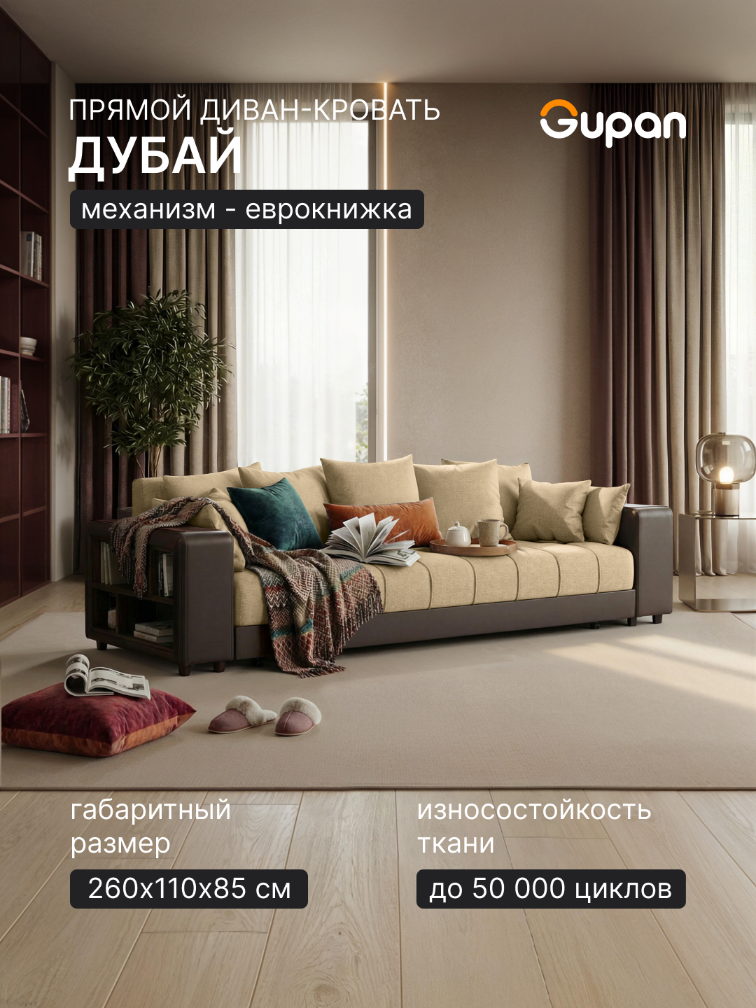 Диван кровать Gupan Дубай Рогожка Савана Бежевый, раскладной, механизм еврокнижка, беспружинный, с ящиком для белья