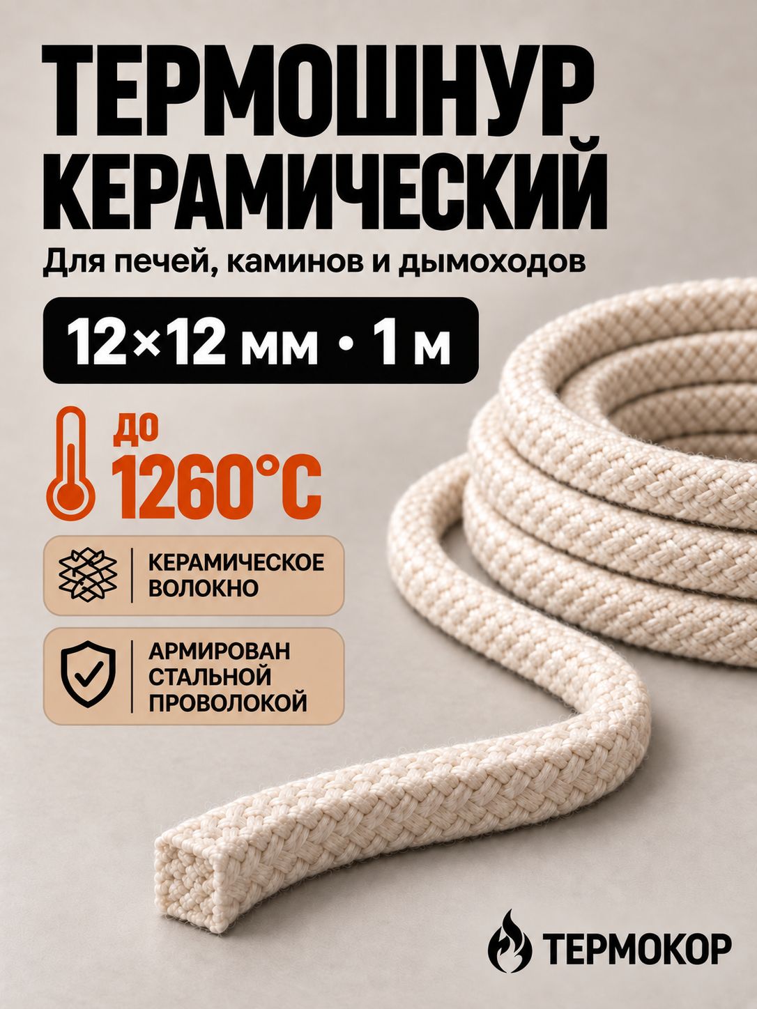 Шнур (жгут) огнеупорный 12х12мм длина 1м из керамического волокна <квадратного сечения> для печи/камина/дымохода