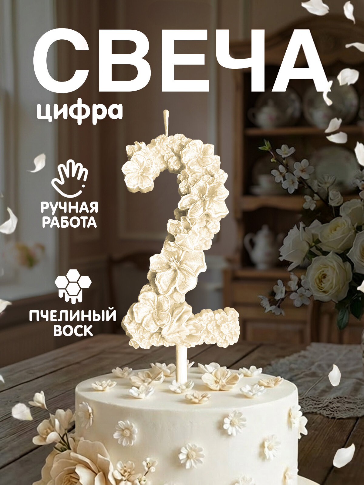 Свеча-цифра 2 белая цветок