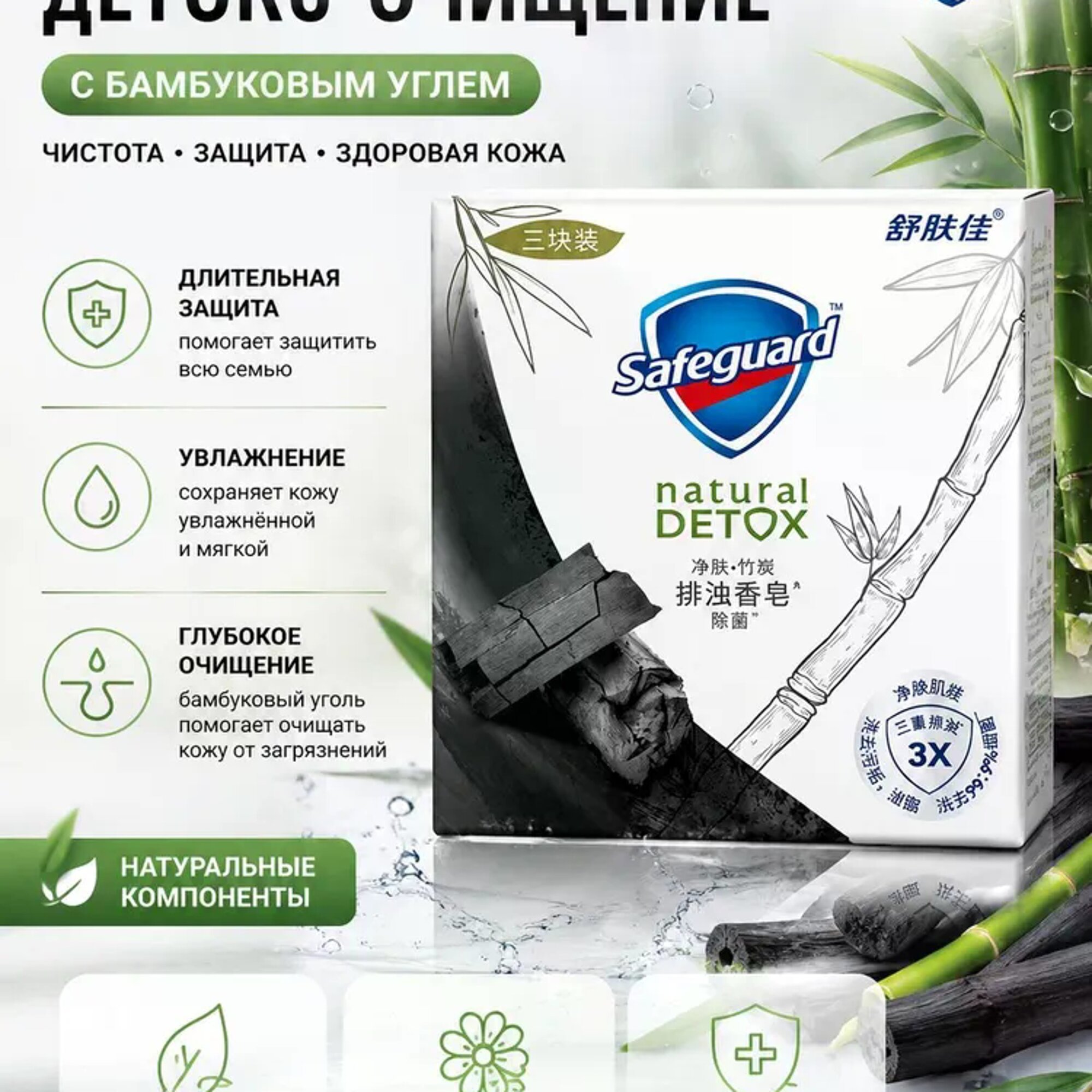 Твердое туалетное мыло Safeguard Natural Detox с бамбуковым углем, антибактериальное, 3 шт.