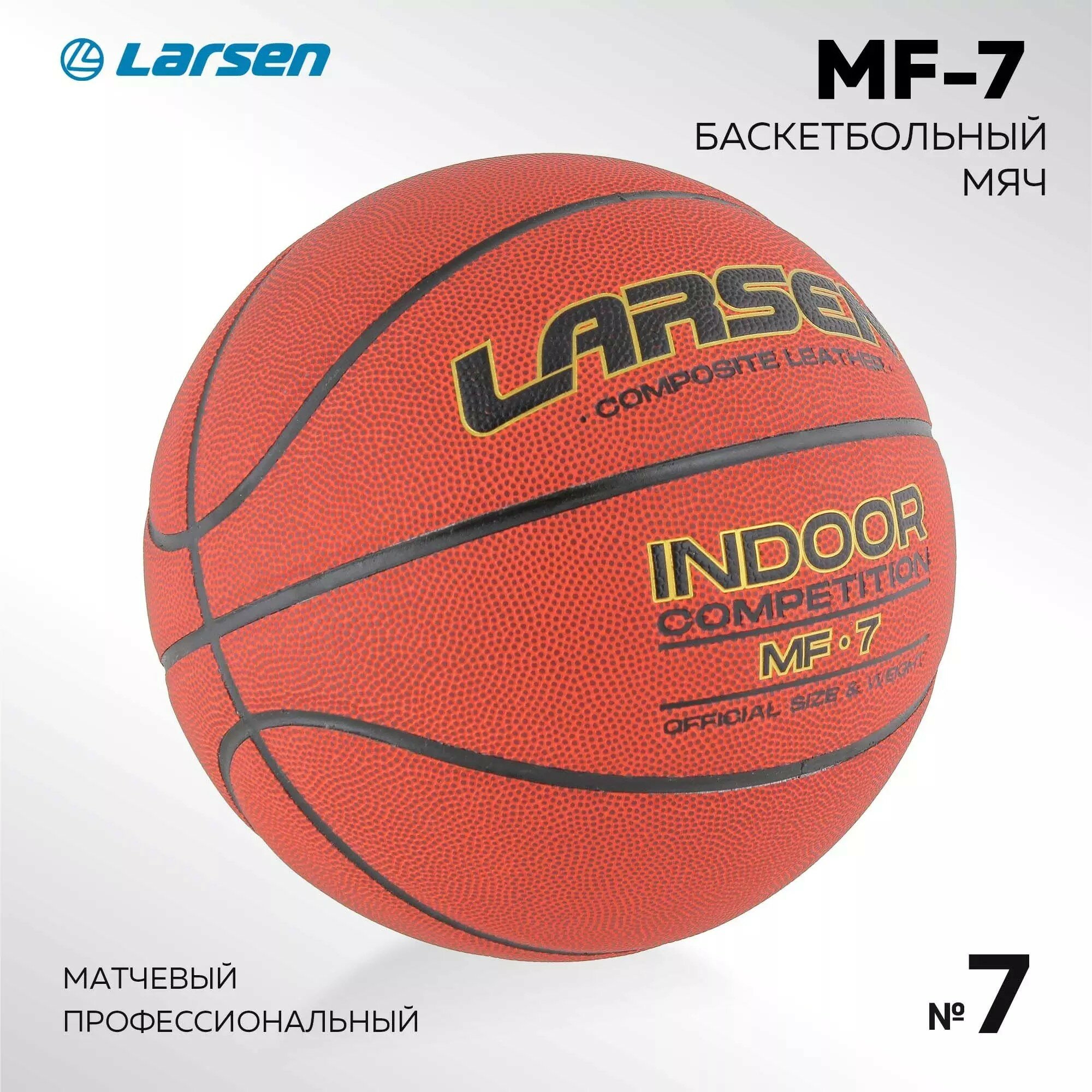 Баскетбольный мяч размер 7 Larsen MF-7