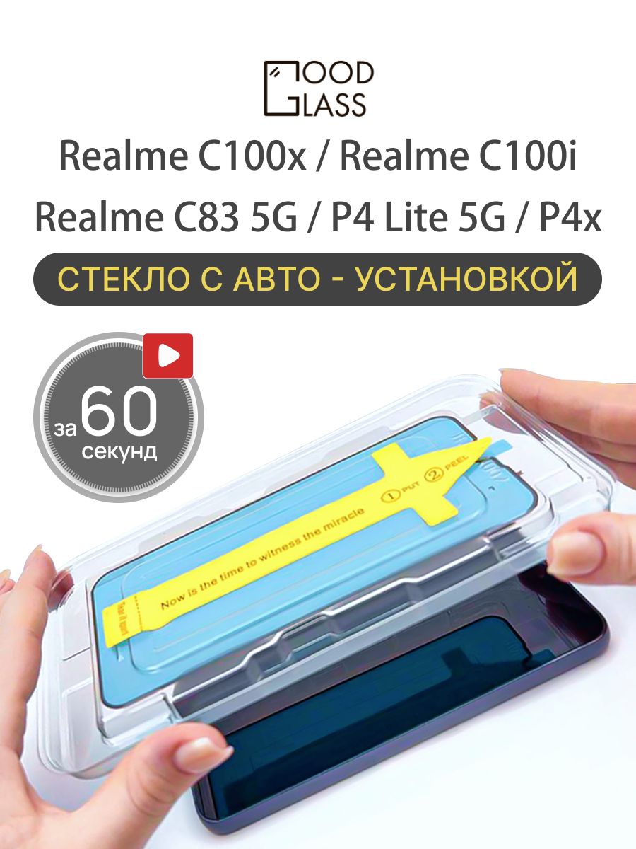 Защитное стекло на Realme C100x, C100i, C83, P4 Lite, P4x, с автоустановкой, закалённое 9H, олеофобное покрытие