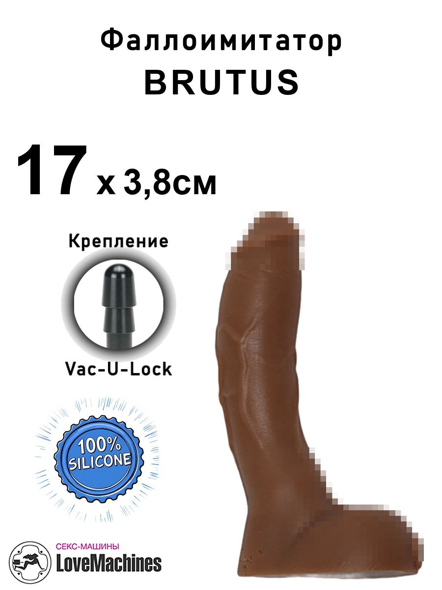 Фаллоимитатор BRUTUS 17 см, vac u lock для секс машины и страпона, карамельный силикон