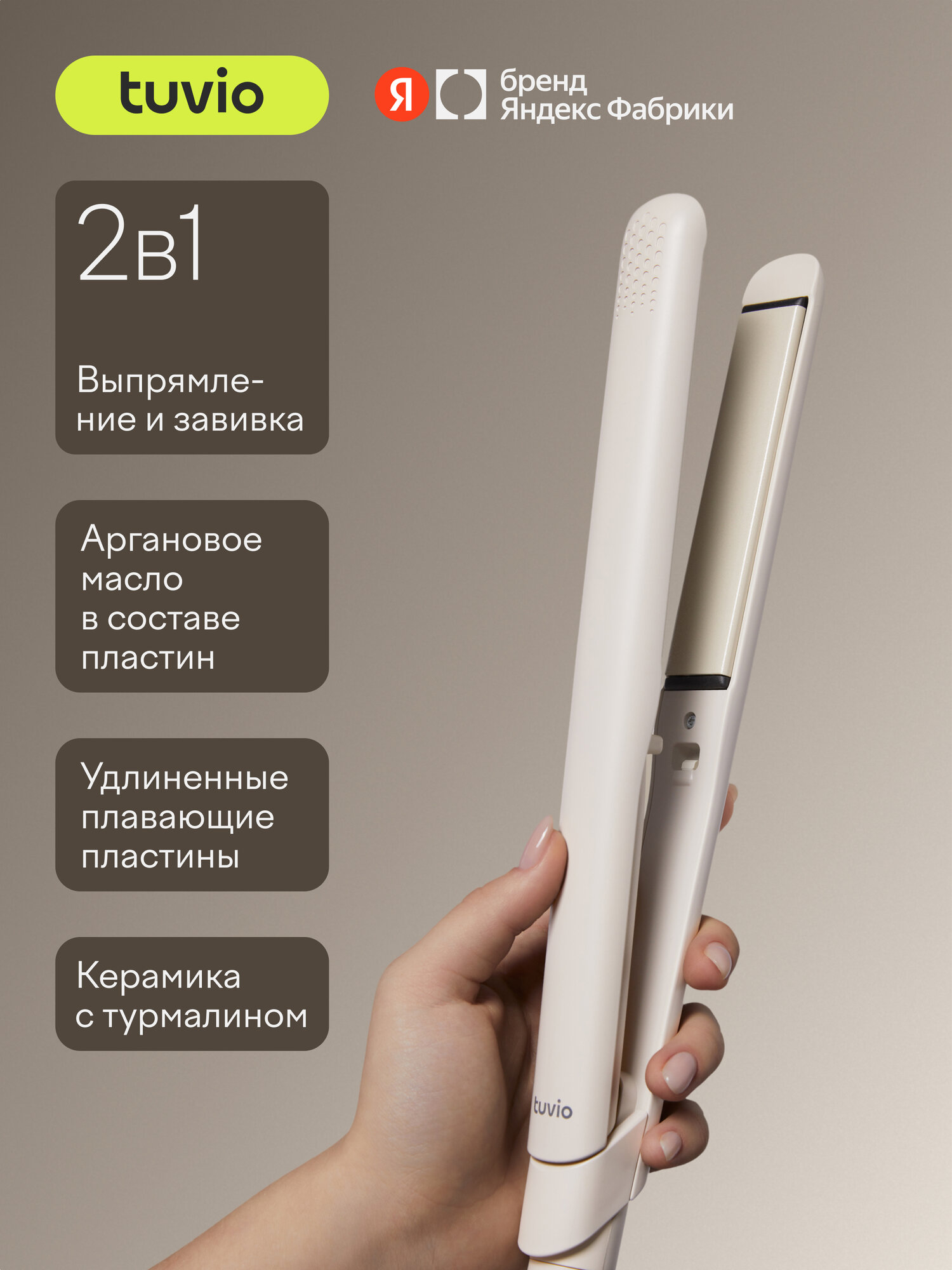 Выпрямитель для волос с аргановым маслом, Tuvio HS22CT01, бежевый
