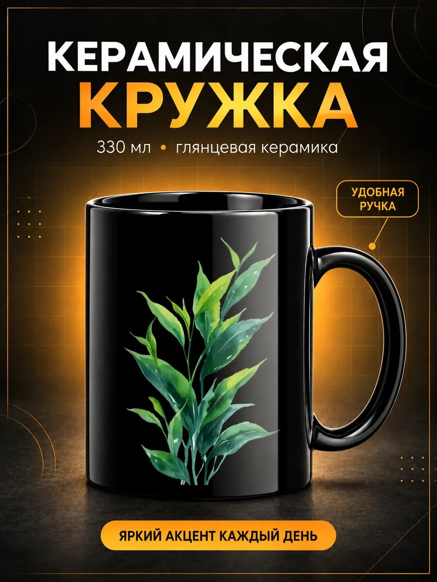 Кружка керамическая TOP CUP, Зелёная ветка с листьями, чёрная, 330 мл
