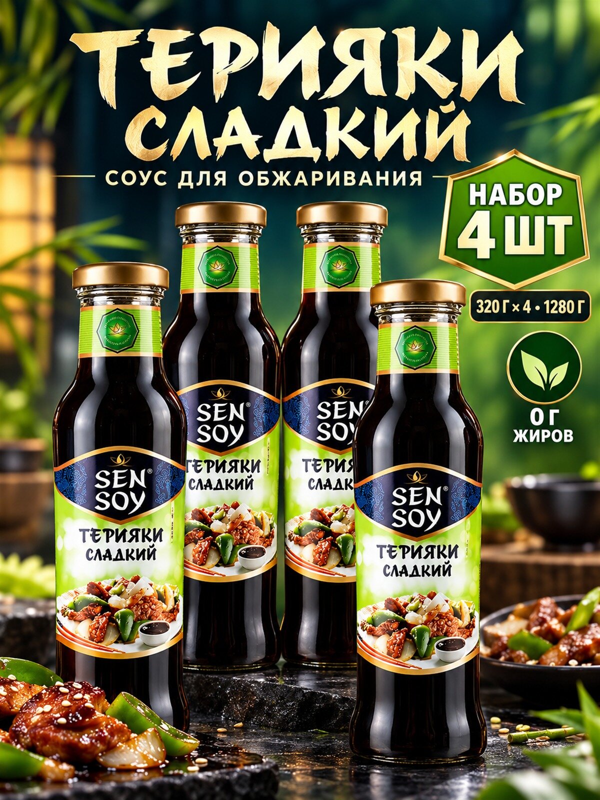 Соус терияки сладкий Sen Soy Premium 320 г, 4 штуки, для обжаривания мяса, курицы и лапши