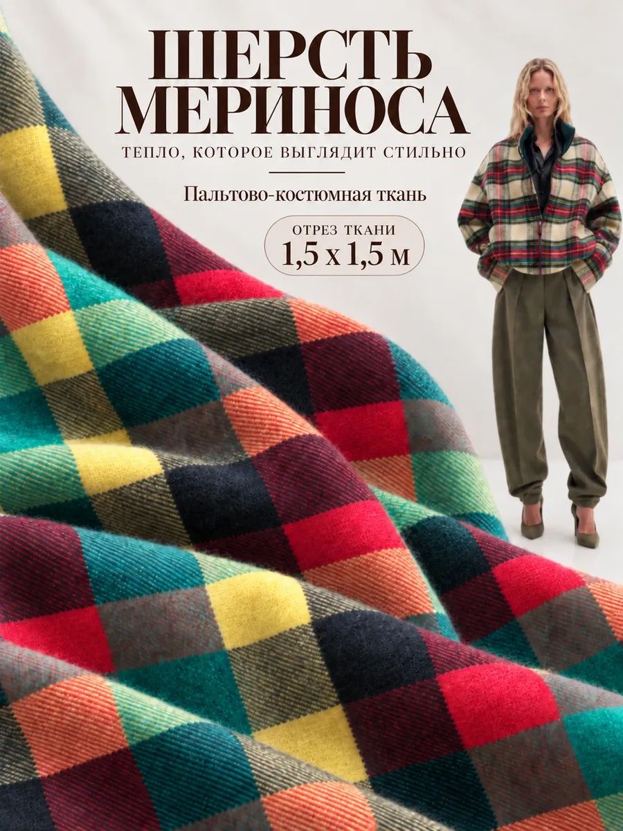 Ткань шерстяная пл. 325 г/м2, ш-150 см, отрез 1,5 метра