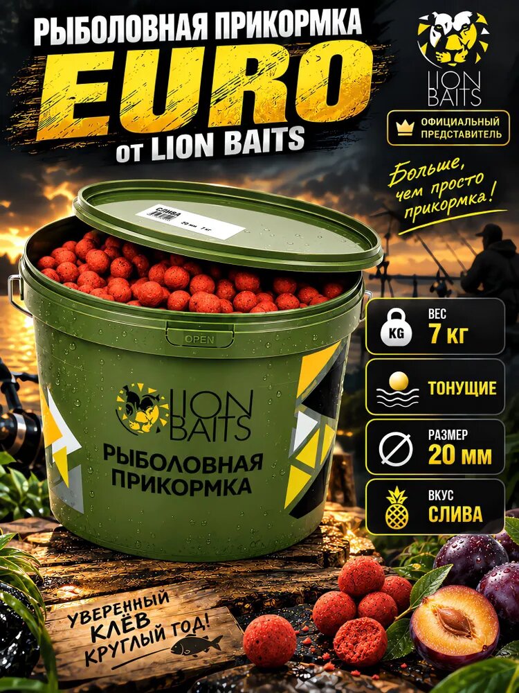 Бойлы для рыбалки тонущие LION BAITS серии EURO BAITS 20мм 7кг Слива