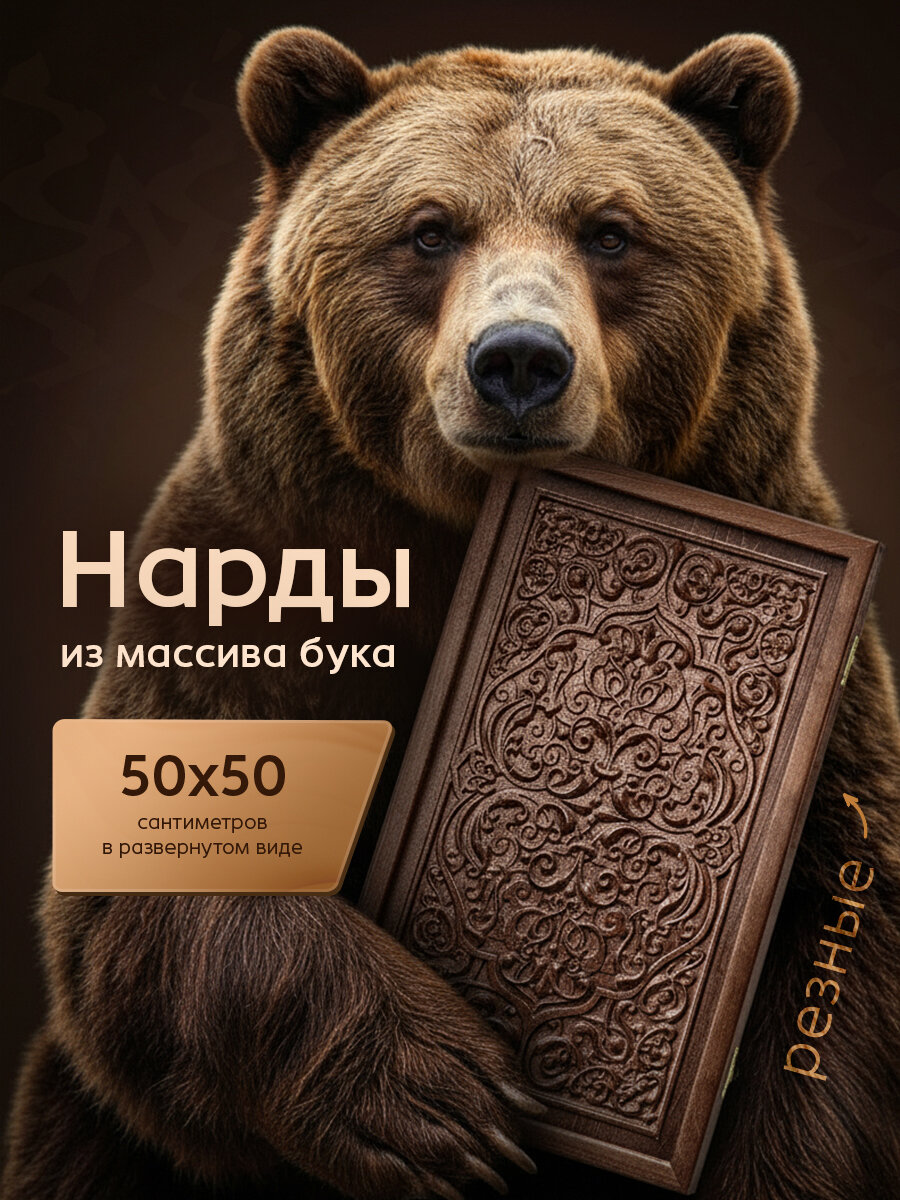 Нарды большие деревянные резные 50х50