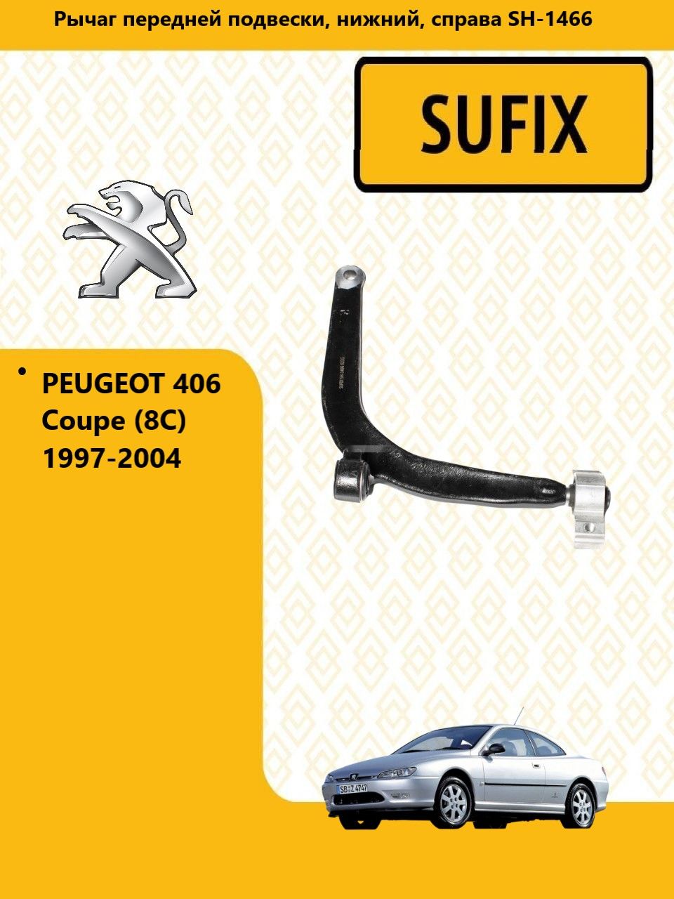 SUFIX Рычаг подвески нижний перед прав, пежо / PEUGEOT 406 (8B) 1995-04, SH1466