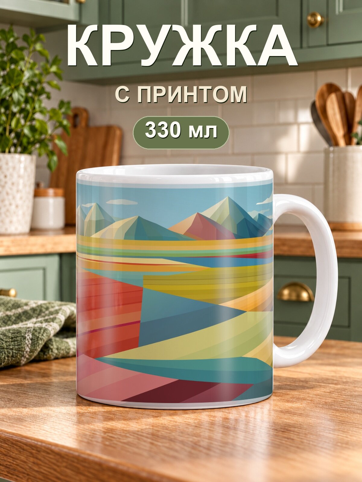 Кружка MoodRoom «пейзажа», керамическая, 330 мл, для чая и кофе