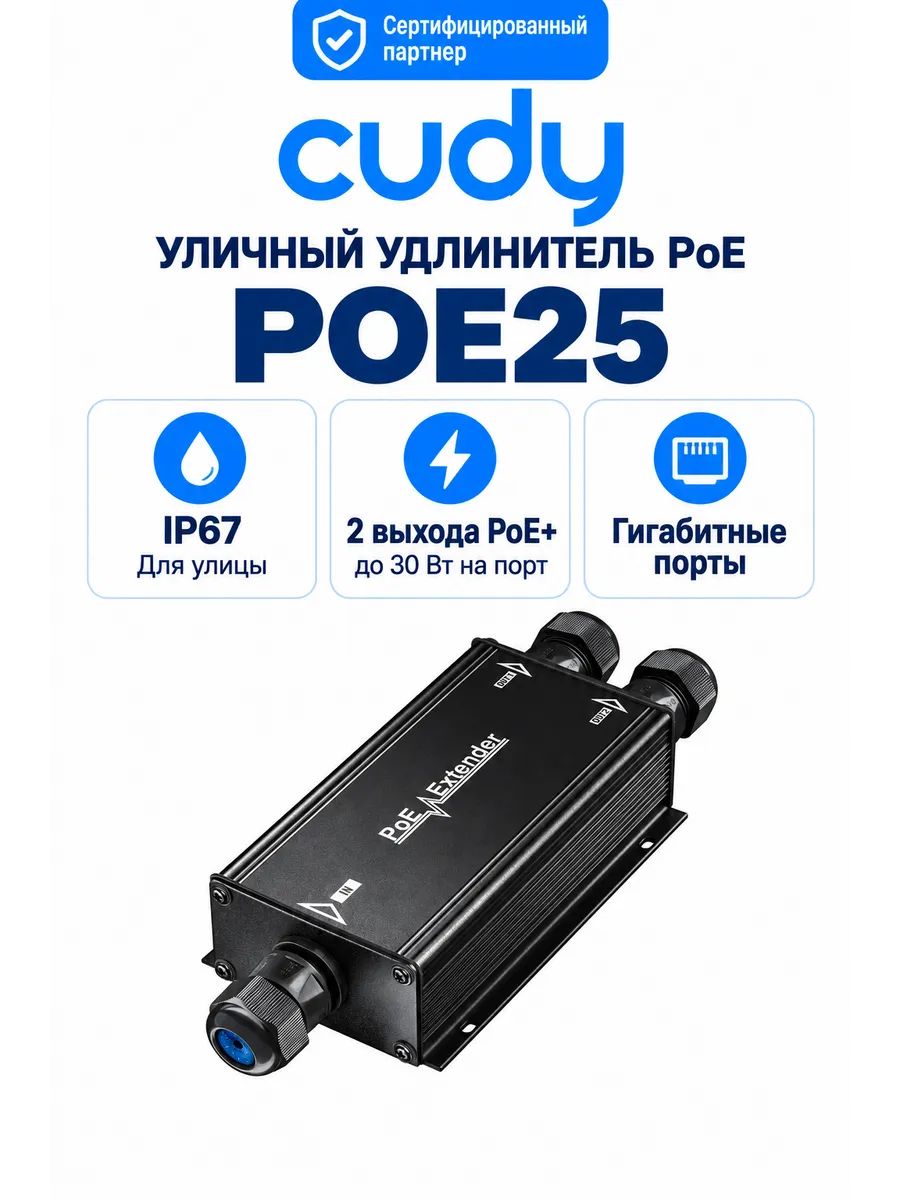 Гигабитный удлинитель PoE++ Cudy POE25 Двухканальный уличный