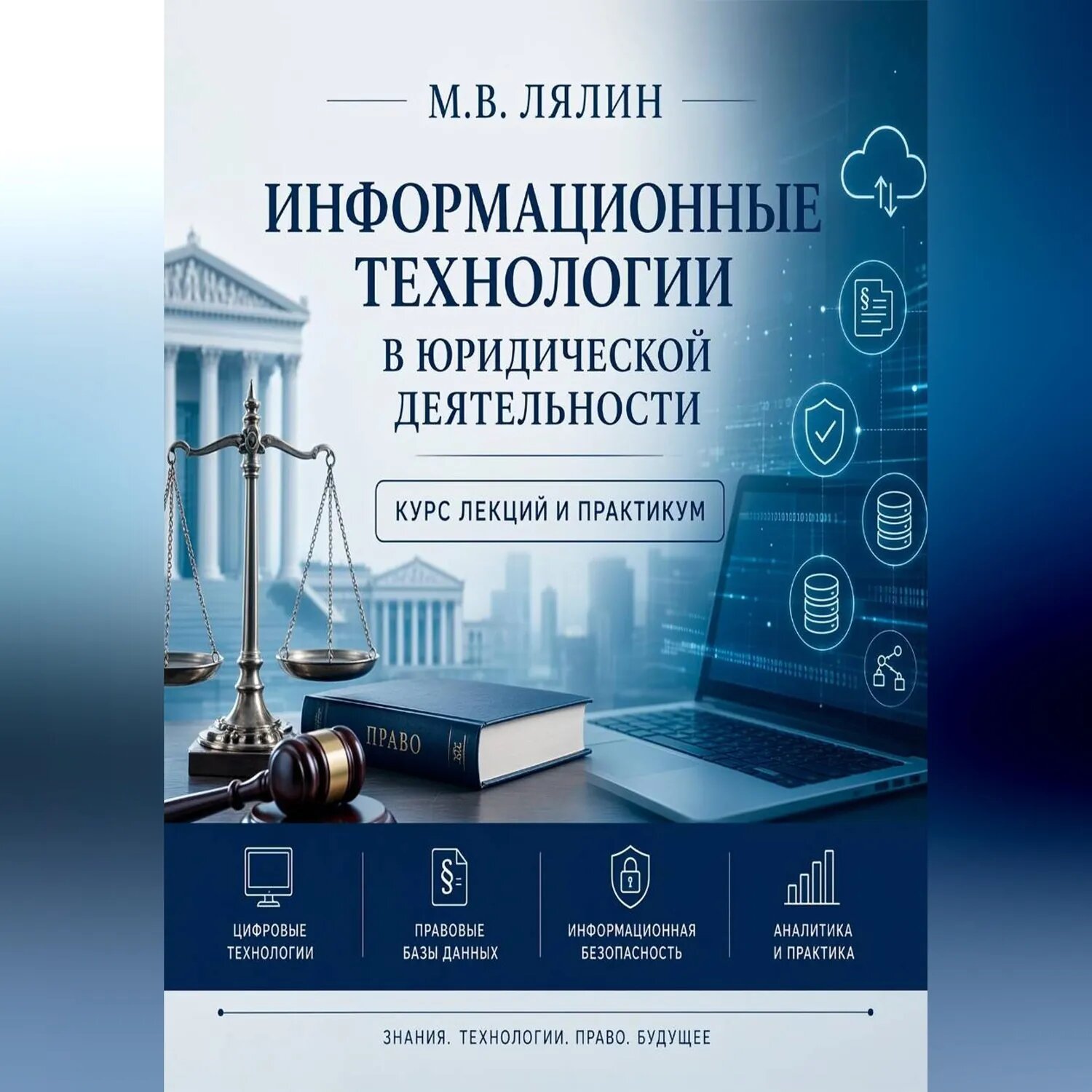 Информационные технологии в юридической деятельности. Курс лекций и практикум [Аудиокнига]