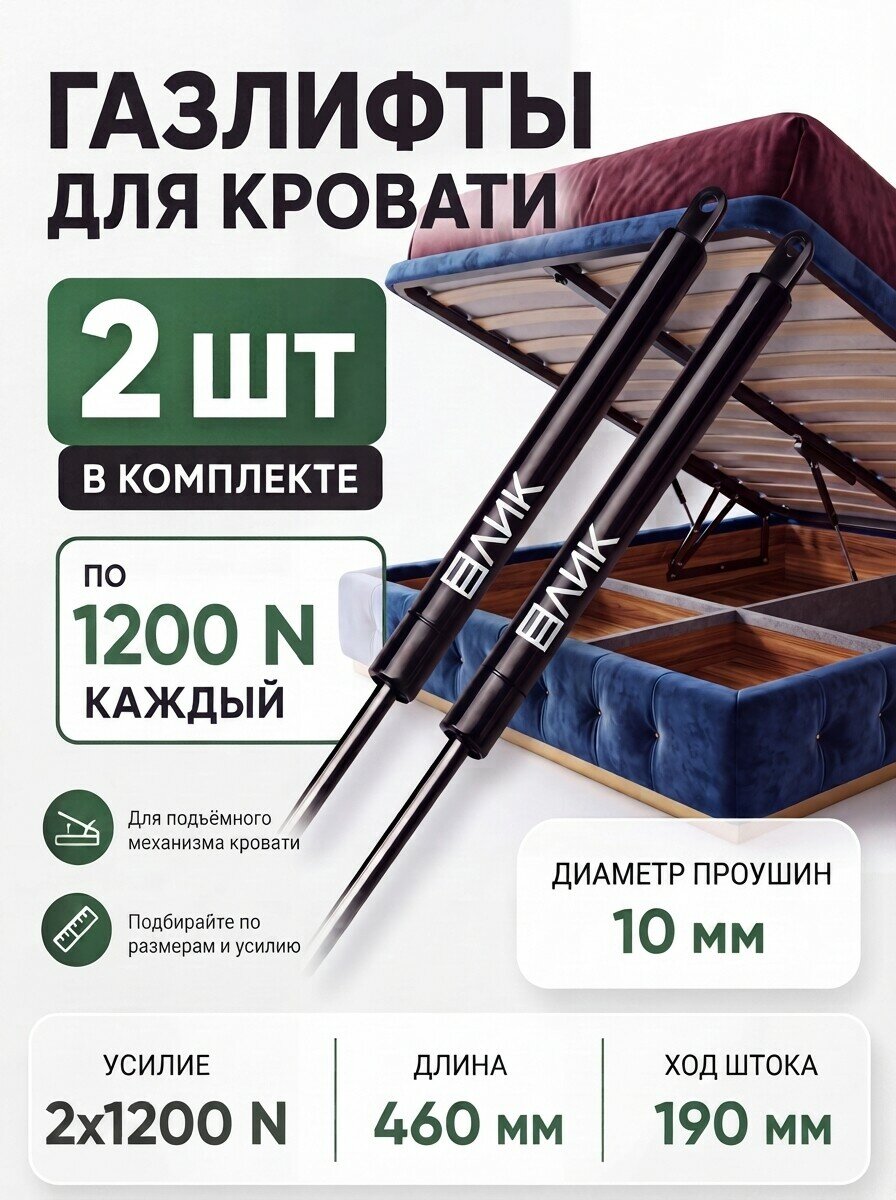 Комплект газовых пружин LIK G460 1200N проушина 10 мм (2 штуки)