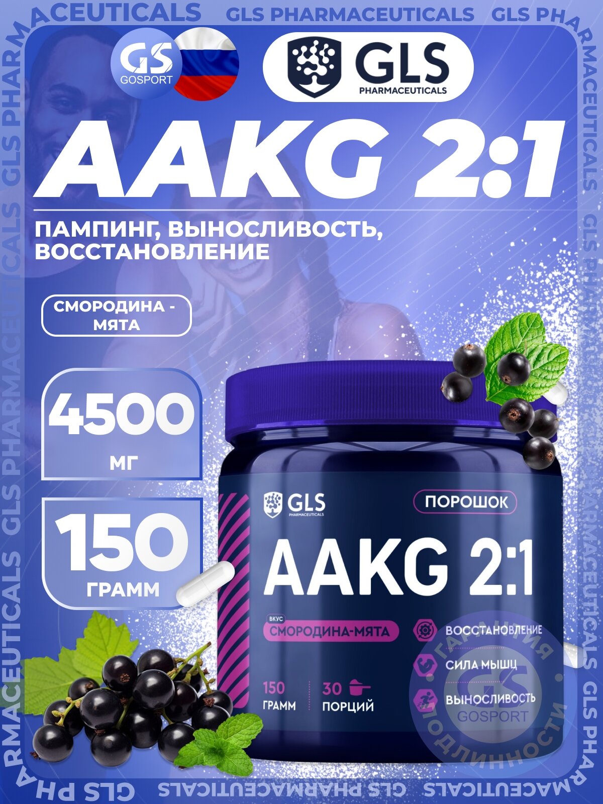 Аргинин / AAKG GLS pharmaceuticals AAKG 2:1 4500 мг 150 г, Смородина - мята