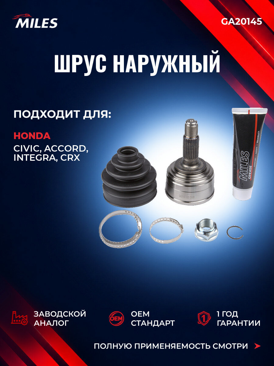 ШРУС наружный MILES GA20145 Хонда Цивик V (EG, EH) Honda Civic V (EG, EH) 1991-1995