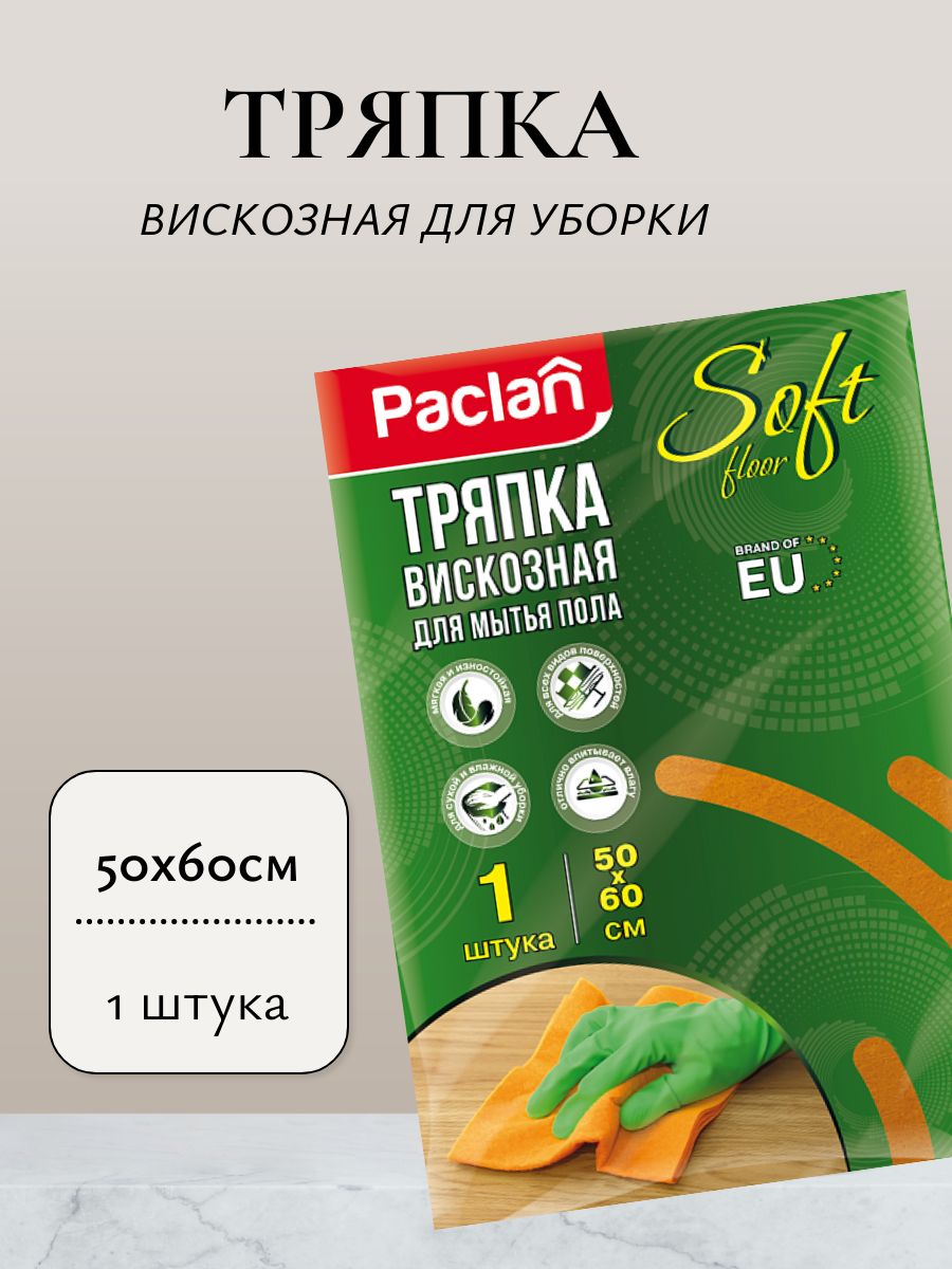 Тряпка для пола Paclan вискозная, 50х60 см, 1 шт.