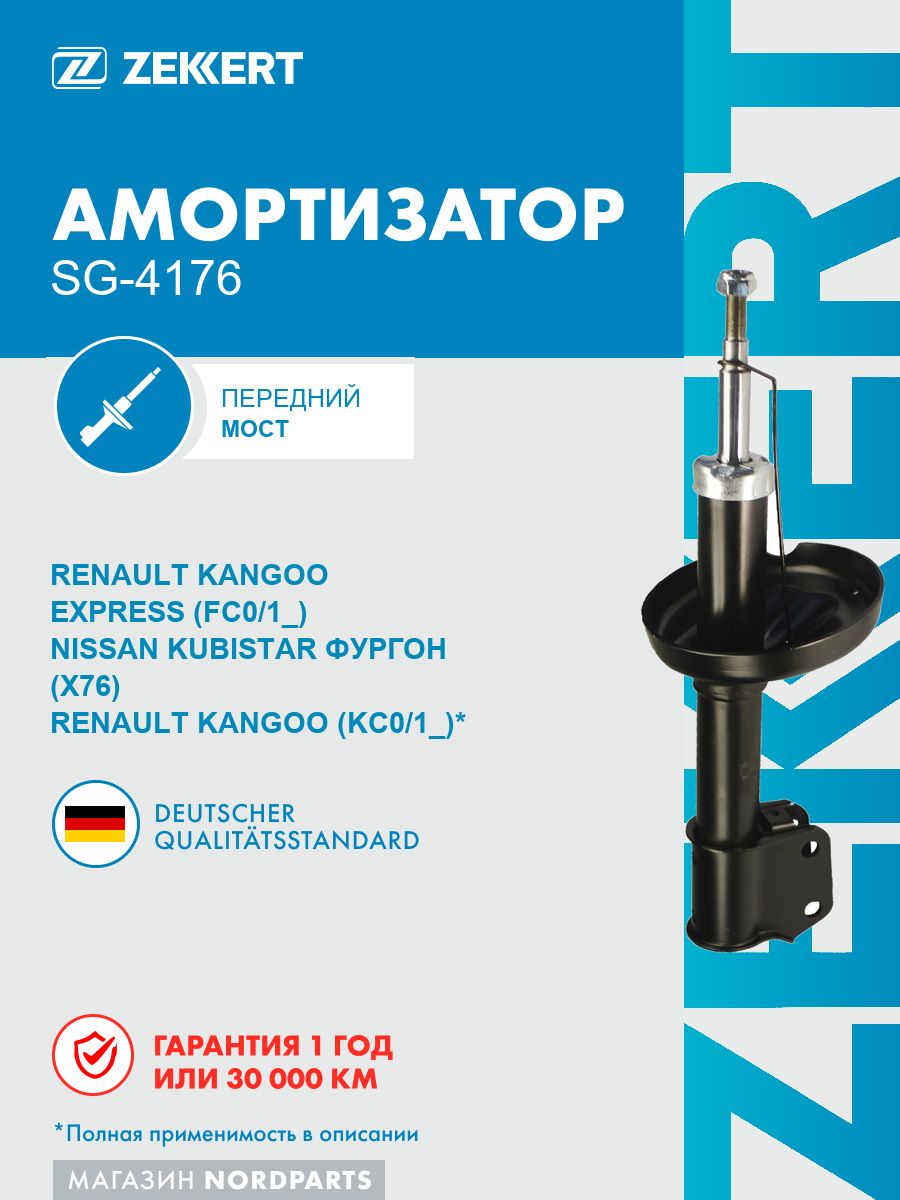 Амортизатор газовый подвески передний для Nissan Kubistar, Renault Kangoo, Kangoo Express / Ниссан Кубистар, Рено Кангу, Кангу Експресс