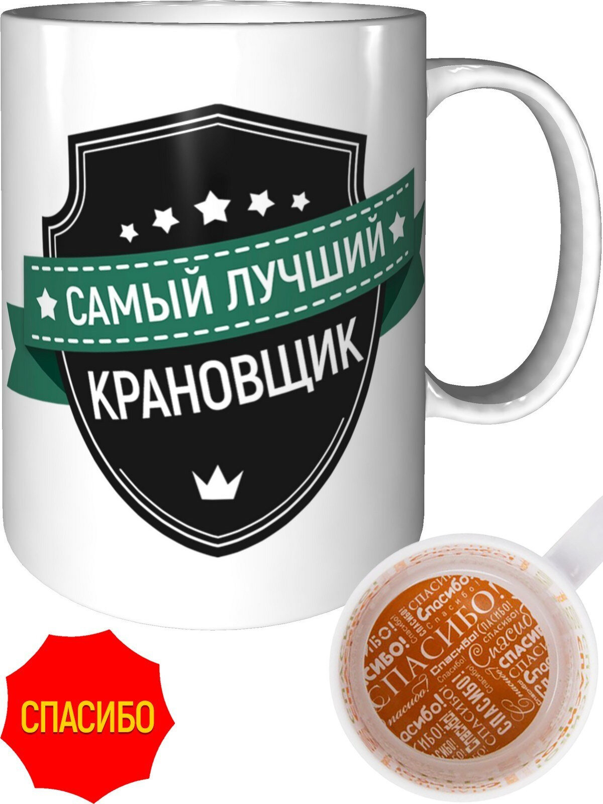 Кружка самый лучший Крановщик - рисунок спасибо.