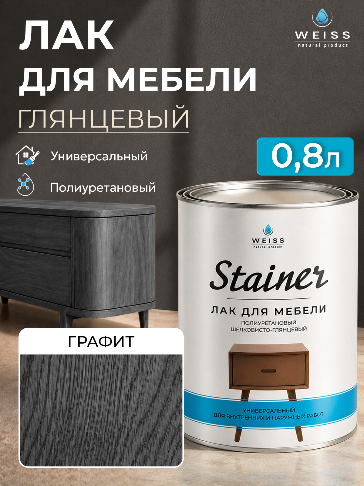 Лак для мебели глянцевый 0.8л Графит