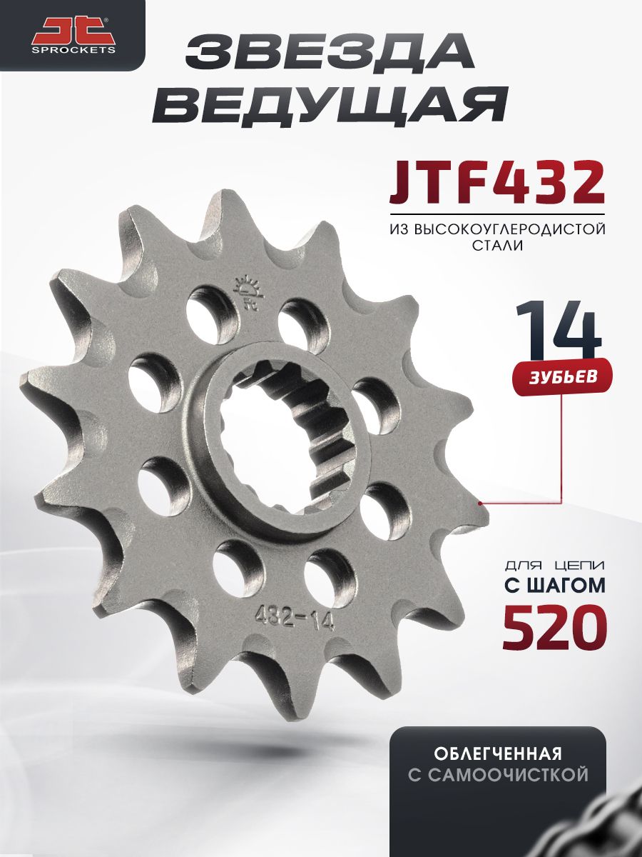Звезда JT ведущая с самоочисткой JTF432 14 зубьев взаимозаменяема с JTF432.14SC