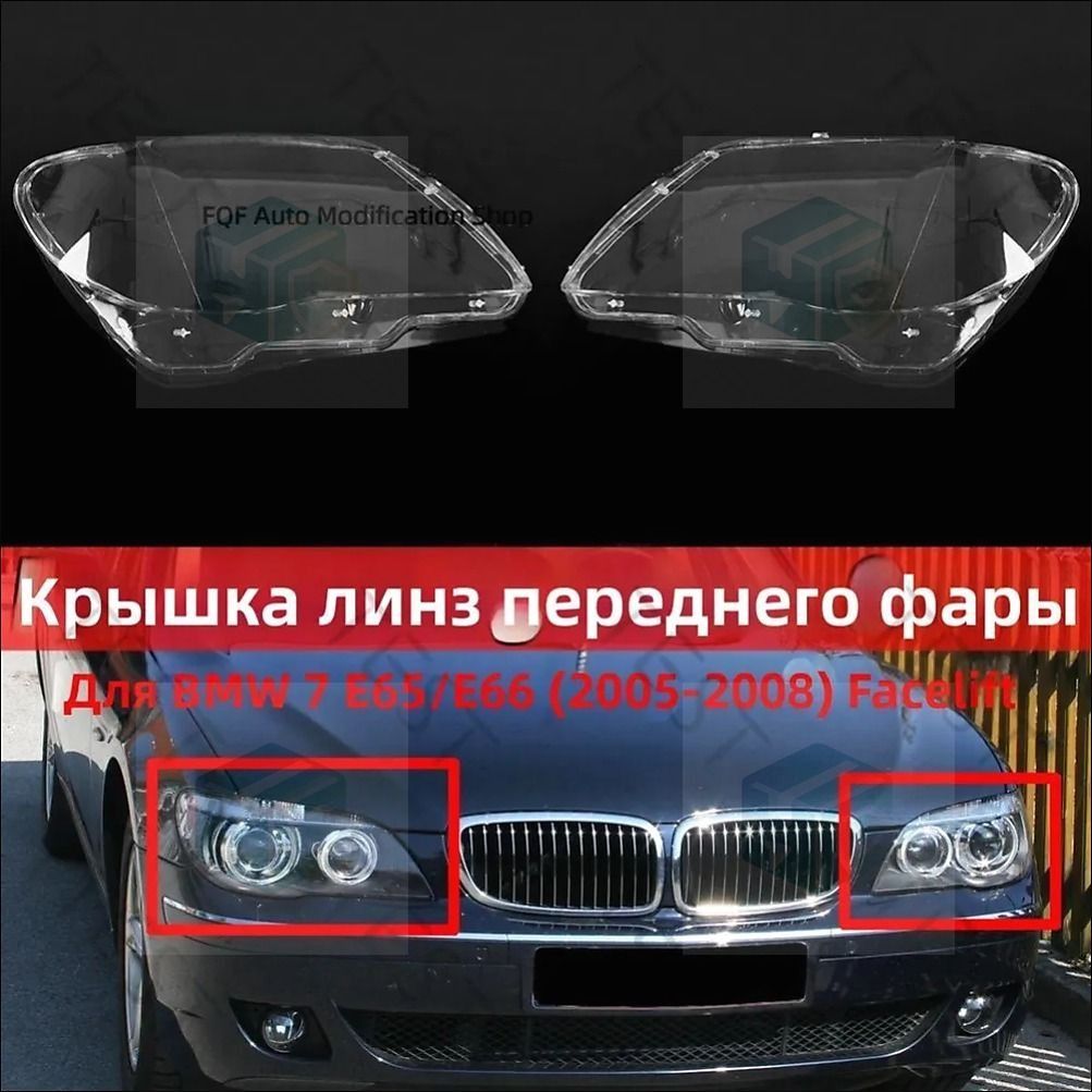 Кожух фары, арт. 一对汽车大灯，前灯头，灯罩，BMW 7系E65 E66 2005-2008 E66的玻璃盖子，灯罩盖_I, 2 шт.