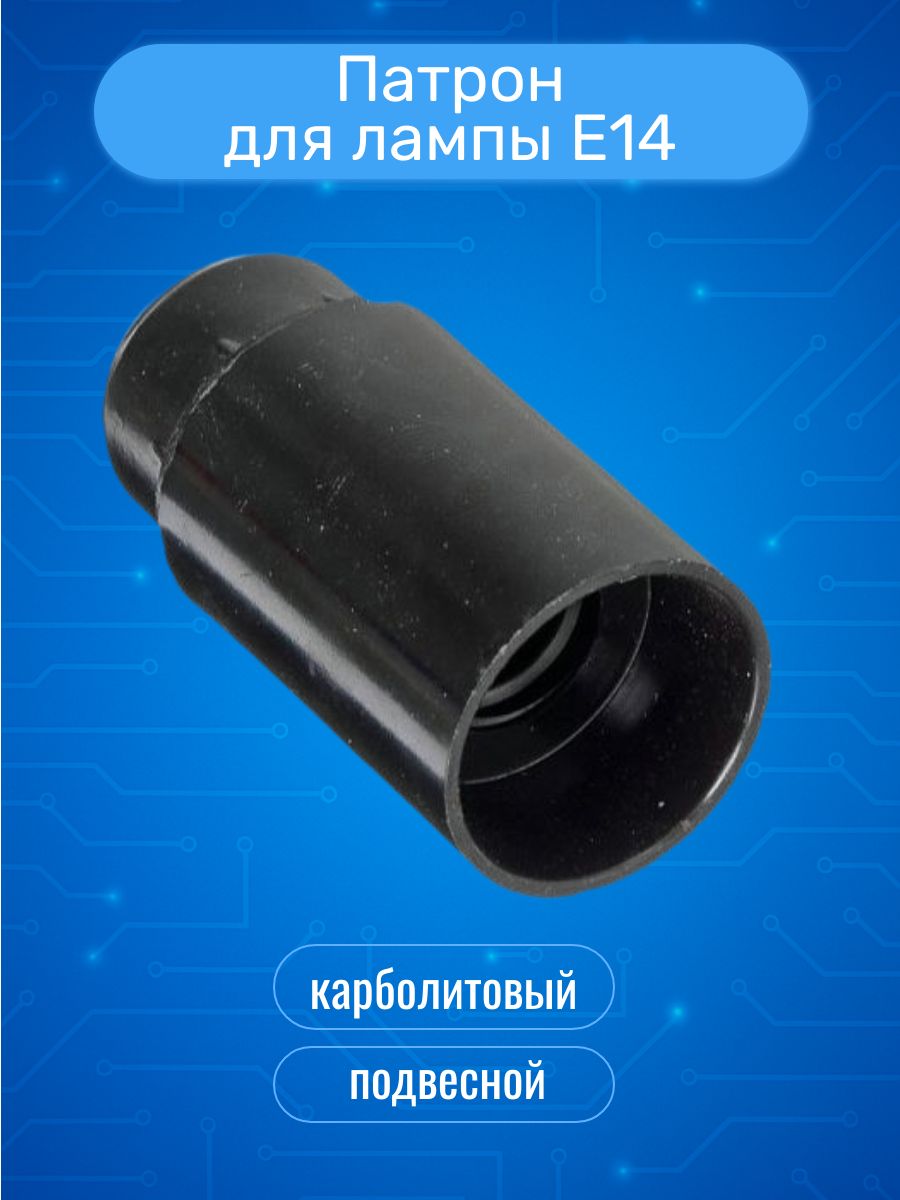 Патрон для лампы Е14 General GLH-E14-CAR-H-B, карболит, подвесной, без кольца, черный (474001)