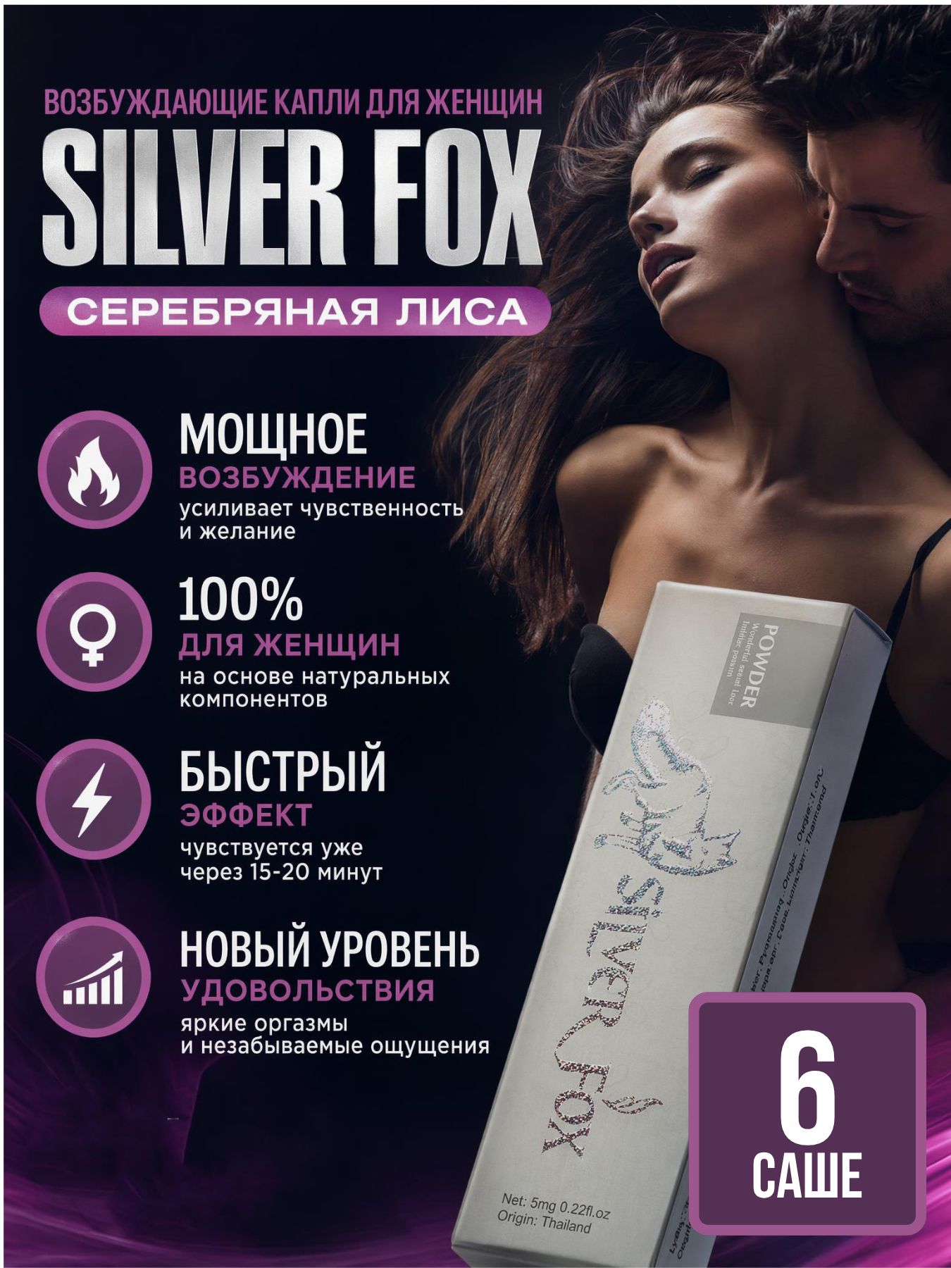 Возбуждающие капли для женщин Silver Fox - Серебряная лиса, 6 пакетиков