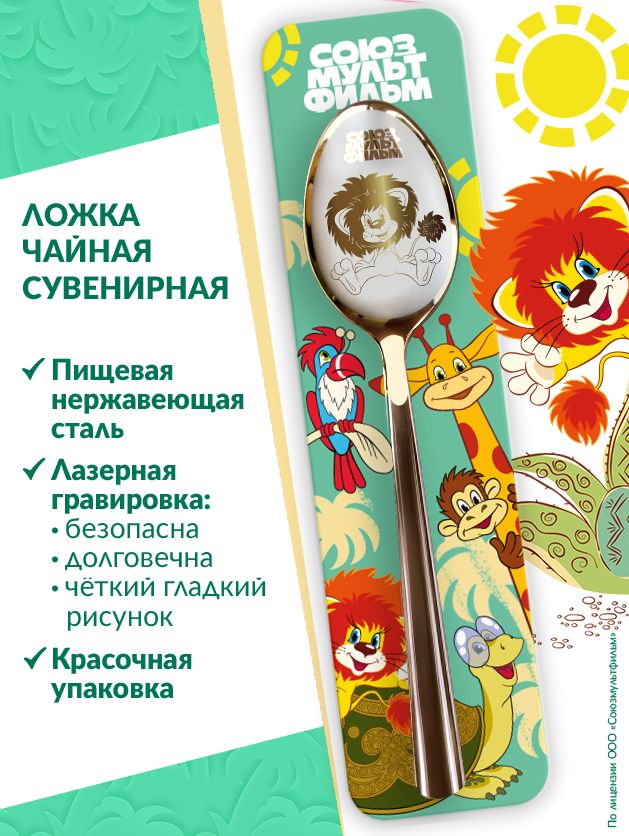 Ложка чайная Львёнок 'Как Львенок и Черепаха песню пели' Союзмультфильм, подарочная ложка