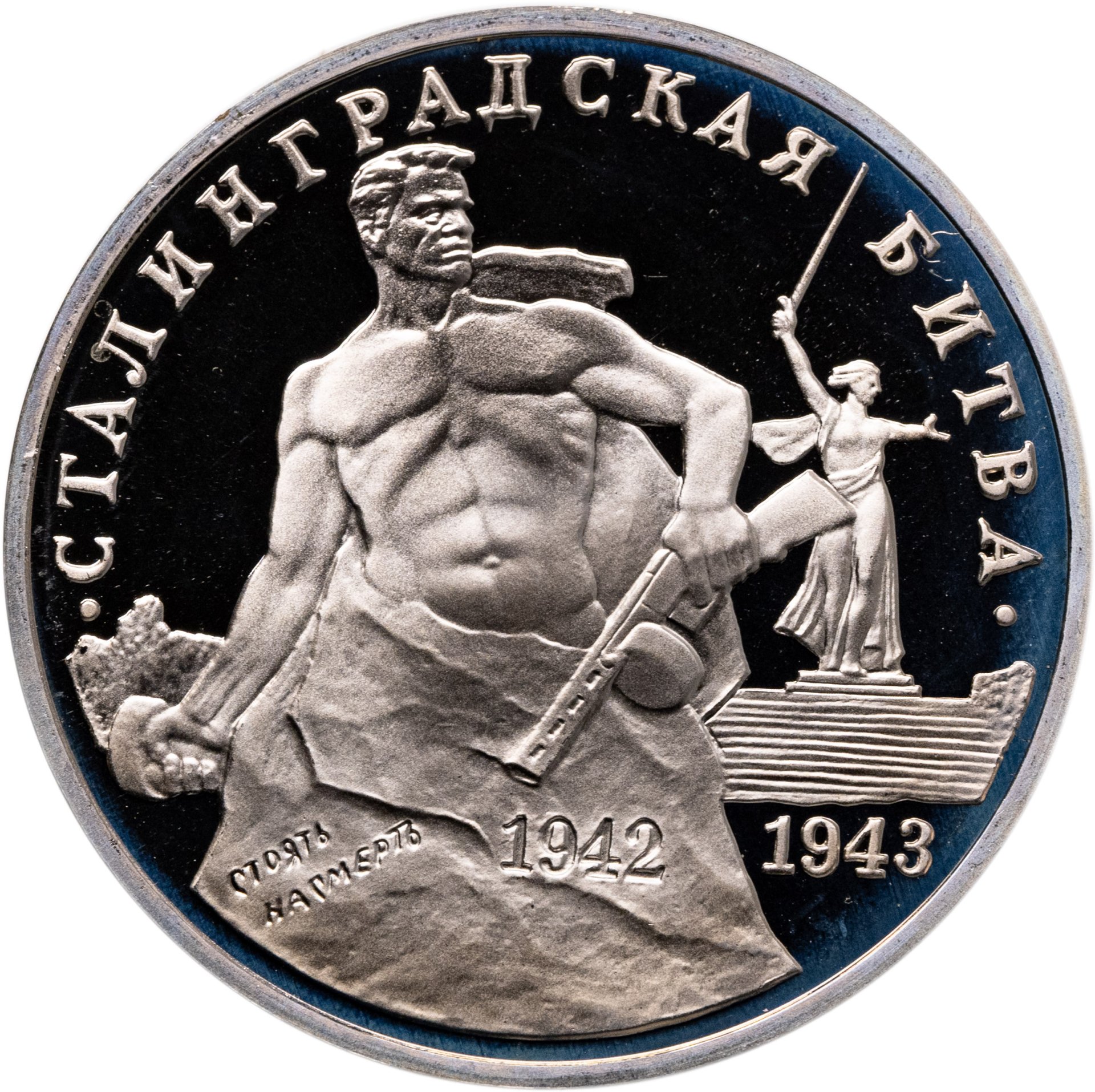 3 рубля 1993 ММД Proof "50-летие Победы на Волге - Сталинградская битва", Мельхиор медь-никель
