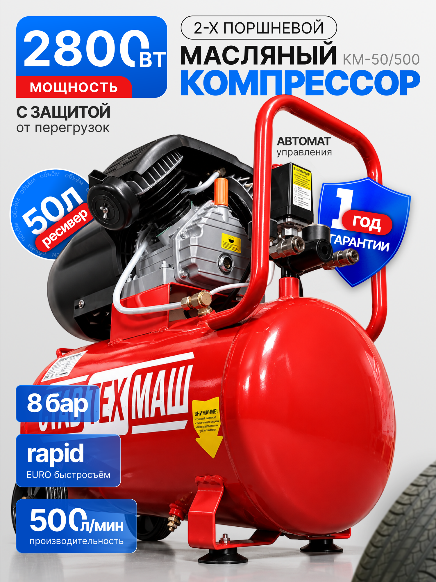 Компрессор воздушный масляный Ставтехмаш КМ-50/500, 50 л, 500 л/мин, 8 бар, 2.8 кВт