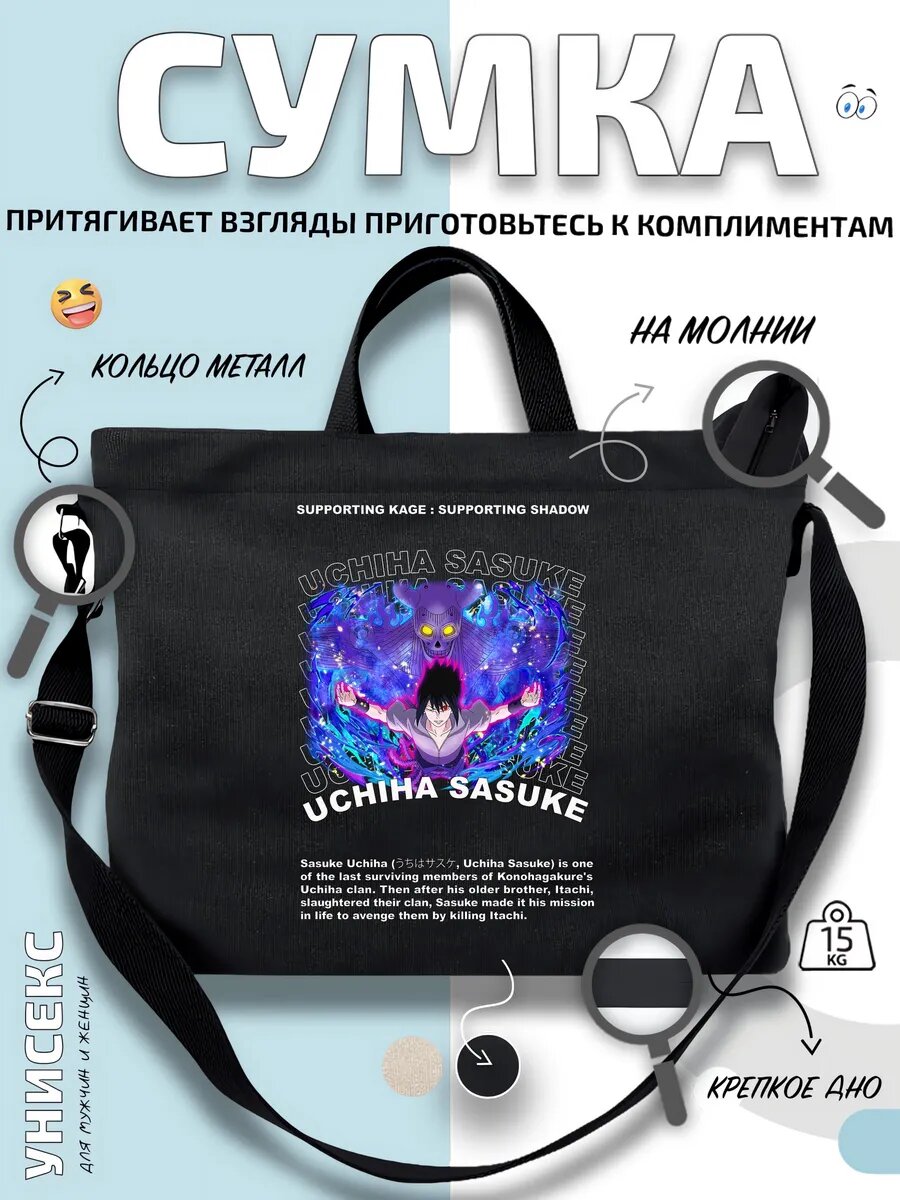 Сумка шоппер  Учиха Саске и Сусаноо с боевой