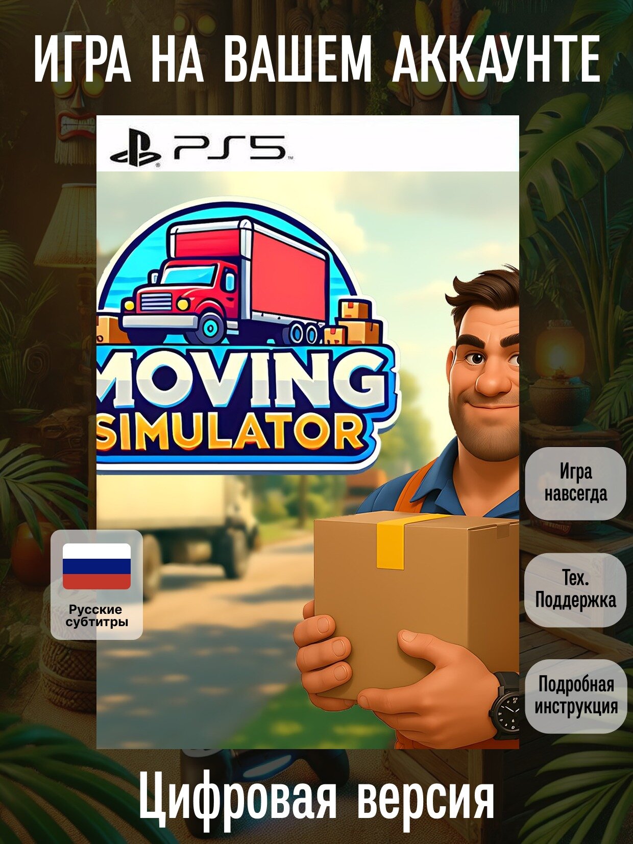 Moving Simulator | PS5 | Симуляторы | Цифровая версия