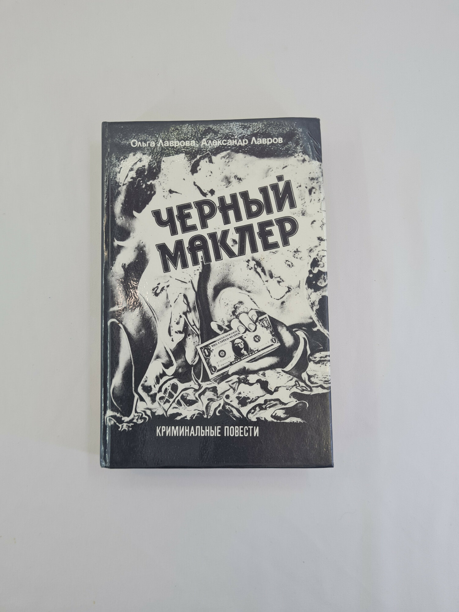 Ольга Лаврова. Черный маклер. Книга СССР, криминальные повести