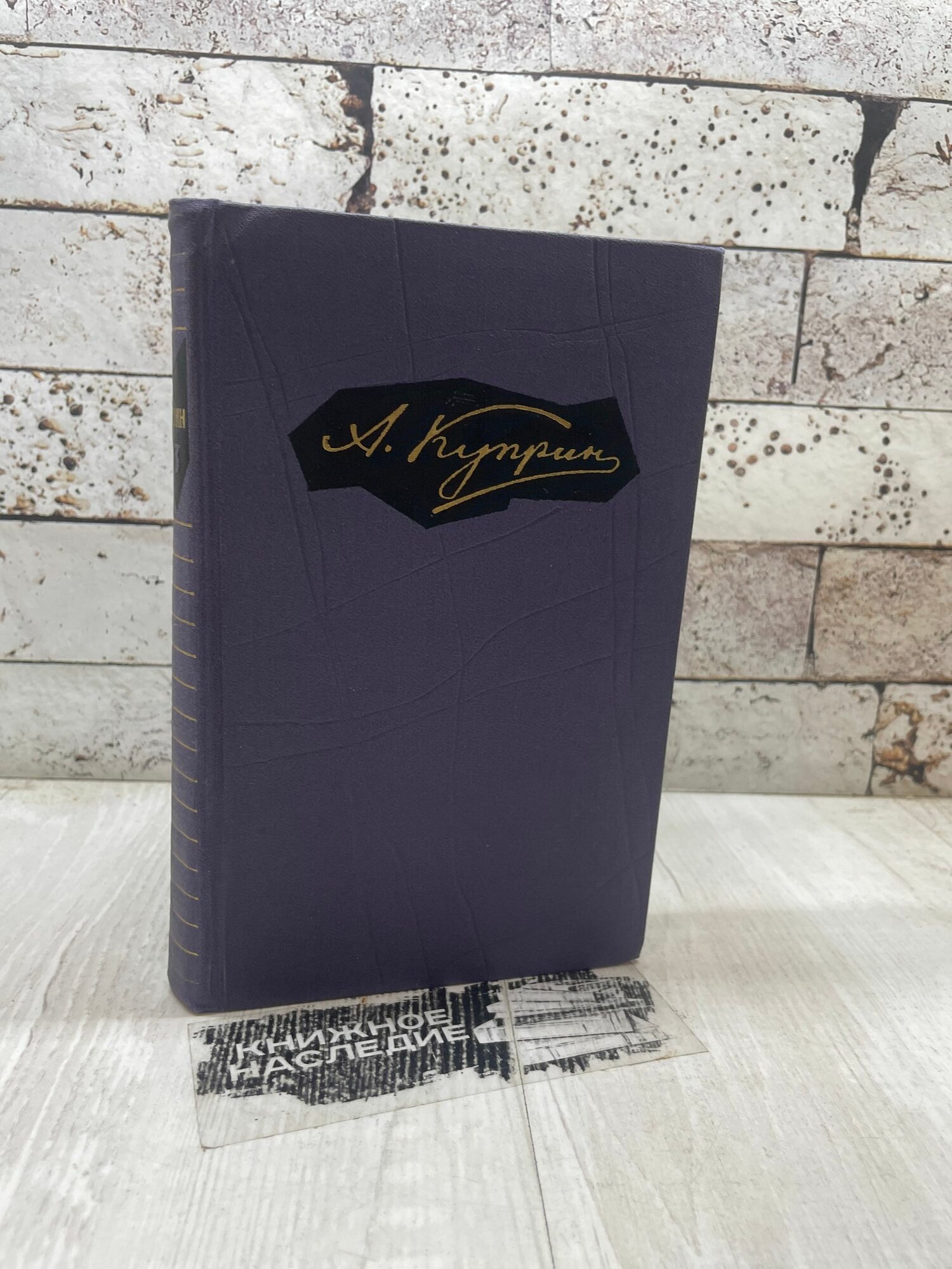 Куприн А. Собрание сочинений. Том 3. Правда 1964