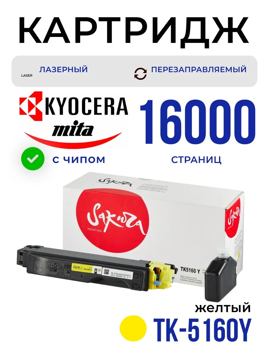 Картридж TK5160Y (1T02NTANL0) для Konica Minolta, лазерный, желтый, 16000 страниц, Sakura