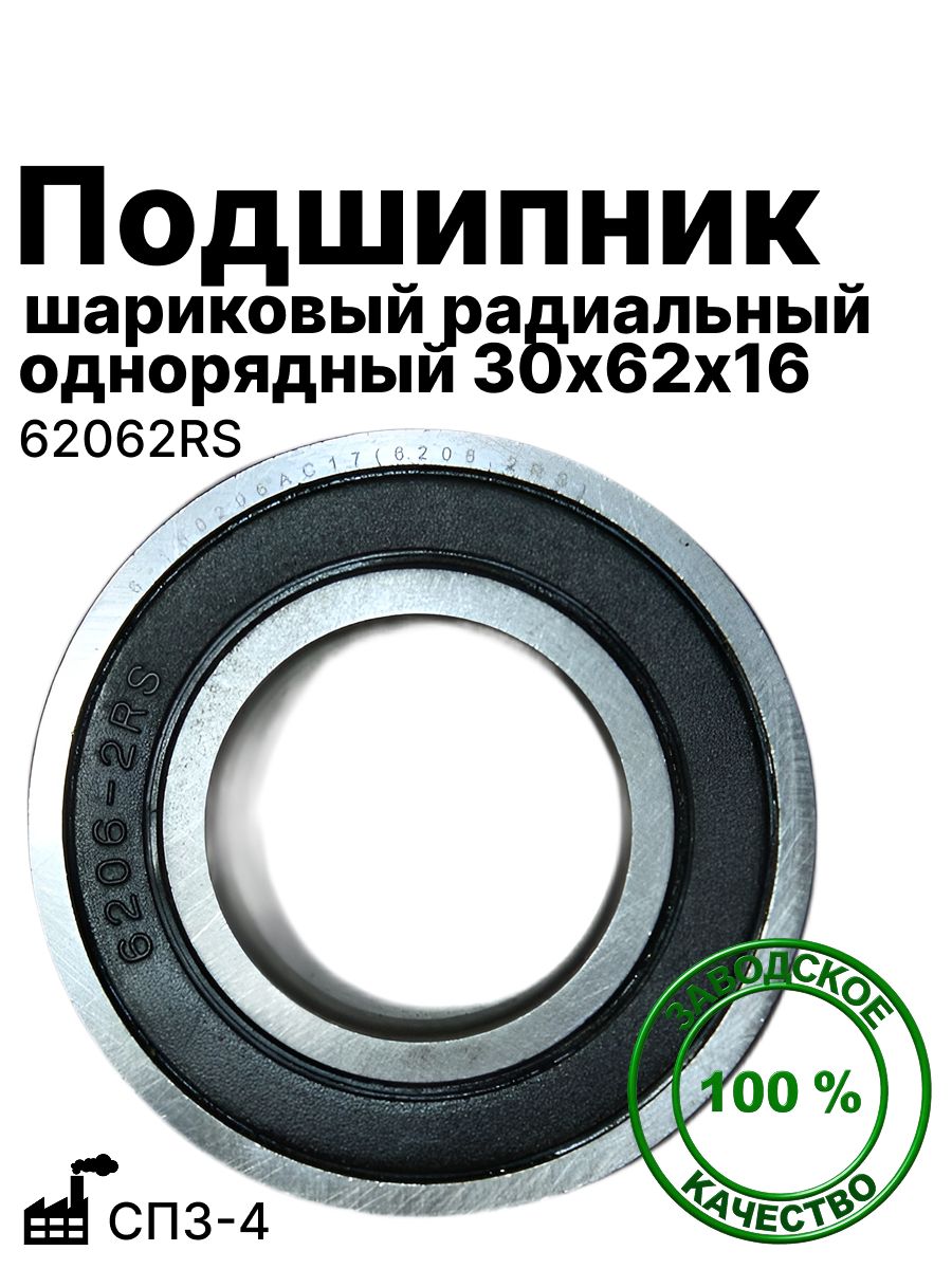 Подшипник 30х62х16 , 6206-2RS (180206). Подшипник подвесного Газель шариковый радиальный однорядный