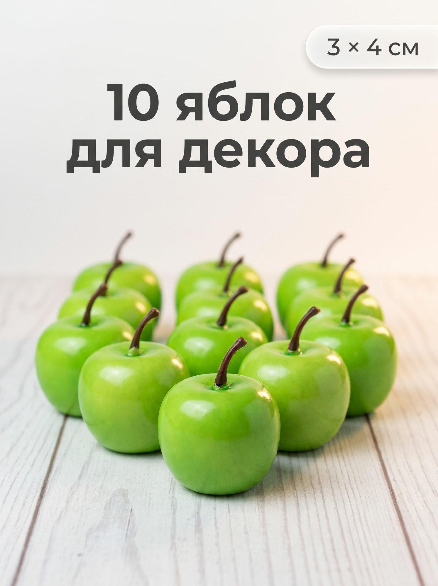 Муляж яблоки искусственные зеленые для декора, 10 шт, 4см, пенопласт